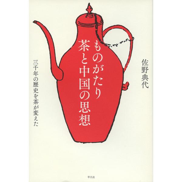 ※商品画像はイメージや仮デザインが含まれている場合があります。帯の有無など実際と異なる場合があります。著:佐野典代出版社:平凡社発売日:2020年03月キーワード:ものがたり茶と中国の思想三千年の歴史を茶が変えた佐野典代 ものがたりちやとち...