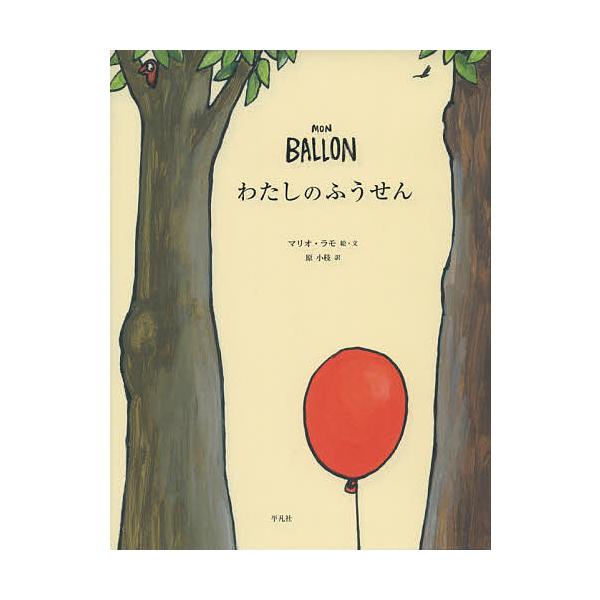 絵:マリオ・ラモ　訳:・文原小枝出版社:平凡社発売日:2020年07月キーワード:わたしのふうせんマリオ・ラモ・文原小枝 えほん 絵本 プレゼント ギフト 誕生日 子供 クリスマス 子ども こども わたしのふうせん ワタシノフウセン らも ...