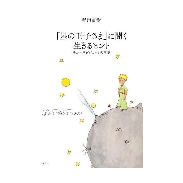 ※商品画像はイメージや仮デザインが含まれている場合があります。帯の有無など実際と異なる場合があります。著:稲垣直樹出版社:平凡社発売日:2020年12月キーワード:「星の王子さま」に聞く生きるヒントサン＝テグジュペリ名言集稲垣直樹 ほしのお...