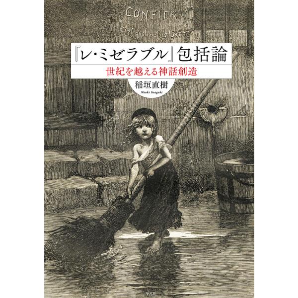 著:稲垣直樹出版社:平凡社発売日:2023年12月キーワード:『レ・ミゼラブル』包括論世紀を越える神話創造稲垣直樹 れみぜらぶるほうかつろんせいきおこえるしんわ レミゼラブルホウカツロンセイキオコエルシンワ いながき なおき イナガキ ナオキ