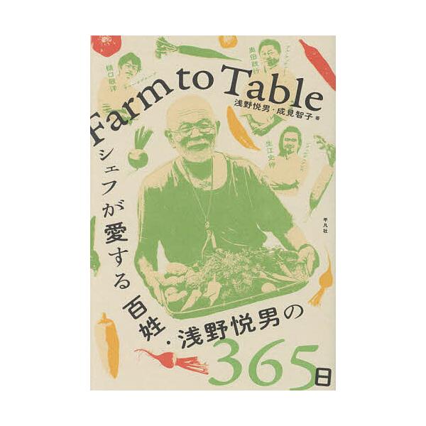 著:浅野悦男　著:成見智子出版社:平凡社発売日:2024年03月キーワード:FarmtoTableシェフが愛する百姓・浅野悦男の３６５日浅野悦男成見智子 ふあーむとうーてーぶるＦＡＲＭＴＯＴＡＢＬＥしえふ フアームトウーテーブルＦＡＲＭＴＯ...