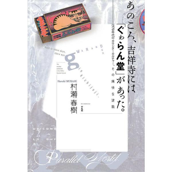 ※商品画像はイメージや仮デザインが含まれている場合があります。帯の有無など実際と異なる場合があります。著:村瀬春樹出版社:平凡社発売日:2025年01月キーワード:あのころ、吉祥寺には「ぐゎらん堂」があった。１９７０年代のカウンターカルチャ...