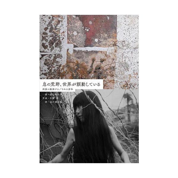 ※商品画像はイメージや仮デザインが含まれている場合があります。帯の有無など実際と異なる場合があります。画:福山知佐子　写真:沢渡朔　詩:谷川俊太郎出版社:平凡社発売日:2026年09月キーワード:息の荒野、世界が顫動している画家の触発する／...