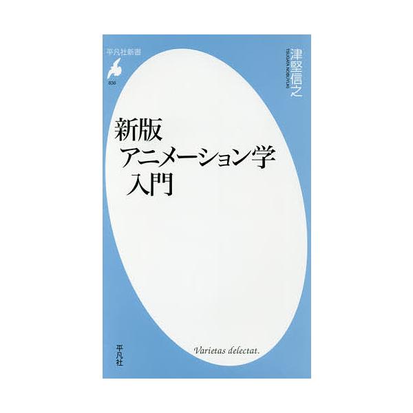 ※商品画像はイメージや仮デザインが含まれている場合があります。帯の有無など実際と異なる場合があります。著:津堅信之出版社:平凡社発売日:2017年02月シリーズ名等:平凡社新書 ８３６キーワード:アニメーション学入門津堅信之 あにめーしよん...
