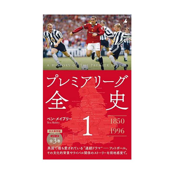 ※商品画像はイメージや仮デザインが含まれている場合があります。帯の有無など実際と異なる場合があります。著:ベン・メイブリー出版社:平凡社発売日:2025年05月シリーズ名等:平凡社新書 １０８１巻数:1巻キーワード:プレミアリーグ全史１ベン...