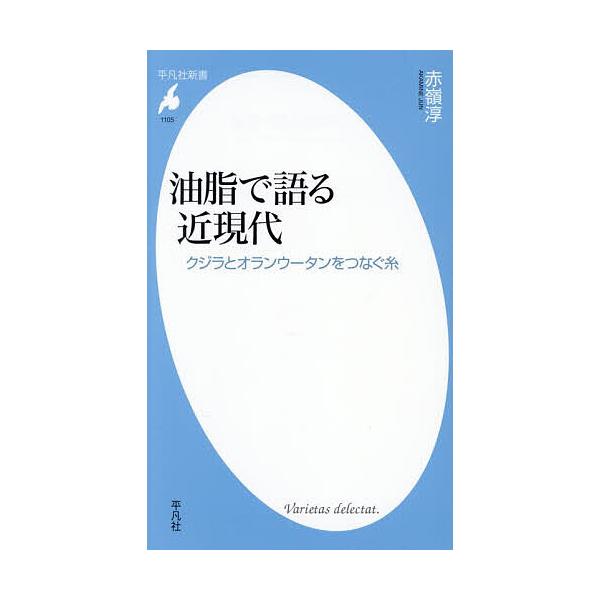 ※商品画像はイメージや仮デザインが含まれている場合があります。帯の有無など実際と異なる場合があります。著:赤嶺淳出版社:平凡社発売日:2026年05月シリーズ名等:平凡社新書 １１０５キーワード:油脂で語る近現代クジラとオランウータンをつな...