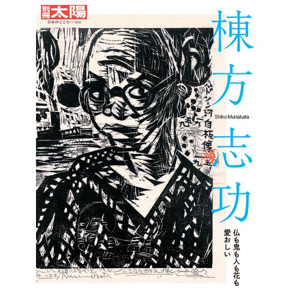※商品画像はイメージや仮デザインが含まれている場合があります。帯の有無など実際と異なる場合があります。出版社:平凡社発売日:2023年09月シリーズ名等:別冊太陽 日本のこころ ３１０キーワード:棟方志功仏も鬼も人も花も愛おしい むなかたし...