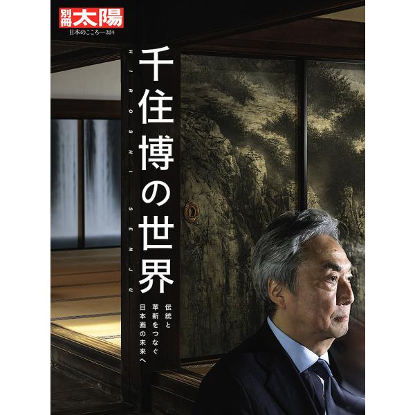 出版社:平凡社発売日:2025年05月シリーズ名等:別冊太陽 日本のこころ ３２４キーワード:千住博の世界伝統と革新をつなぐ日本画の未来へ せんじゆひろしのせかいでんとうとかくしん センジユヒロシノセカイデントウトカクシン