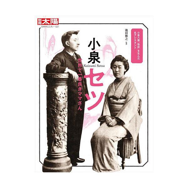 ※商品画像はイメージや仮デザインが含まれている場合があります。帯の有無など実際と異なる場合があります。監修:池田雅之出版社:平凡社発売日:2025年09月シリーズ名等:別冊太陽 日本のこころ ３２７キーワード:小泉セツ世界で一番良きママさん...