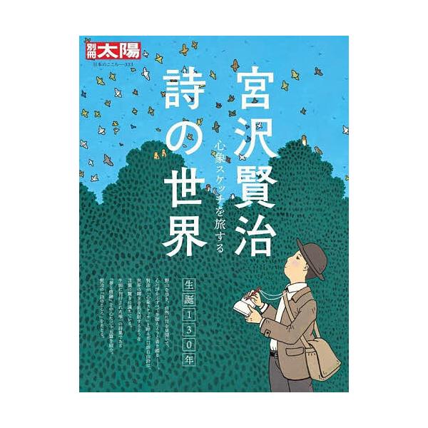 ※商品画像はイメージや仮デザインが含まれている場合があります。帯の有無など実際と異なる場合があります。出版社:平凡社発売日:2026年05月シリーズ名等:別冊太陽 日本のこころ ３３３キーワード:宮沢賢治詩の世界心象スケッチを旅する みやざ...