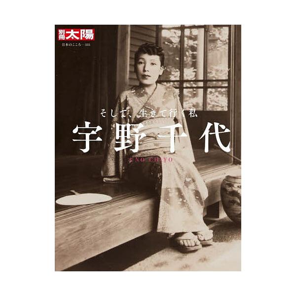 ※商品画像はイメージや仮デザインが含まれている場合があります。帯の有無など実際と異なる場合があります。出版社:平凡社発売日:2026年08月シリーズ名等:別冊太陽 日本のこころ ３３５キーワード:宇野千代そして、生きて行く私 うのちよそして...