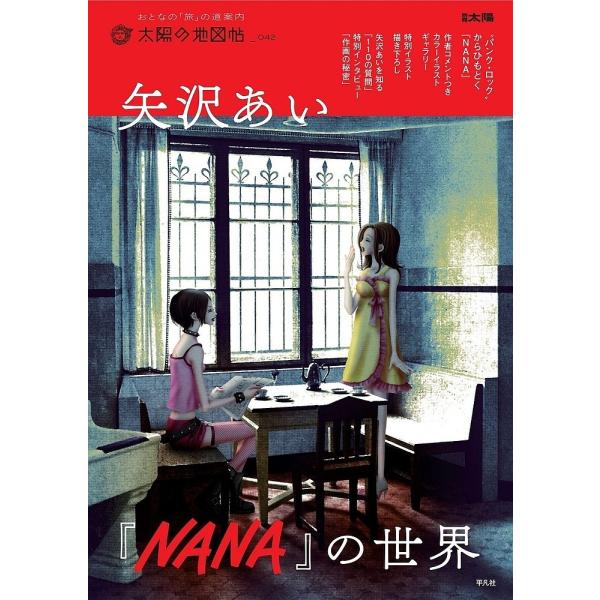 ※商品画像はイメージや仮デザインが含まれている場合があります。帯の有無など実際と異なる場合があります。出版社:平凡社発売日:2025年08月シリーズ名等:別冊太陽 太陽の地図帖 ０４２キーワード:矢沢あい『NANA』の世界 やざわあいななの...