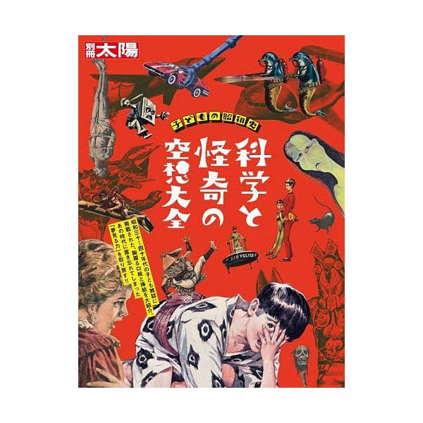 ※商品画像はイメージや仮デザインが含まれている場合があります。帯の有無など実際と異なる場合があります。出版社:平凡社発売日:2025年11月シリーズ名等:別冊太陽キーワード:科学と怪奇の空想大全子どもの昭和史別冊太陽スペシャル かがくとかい...