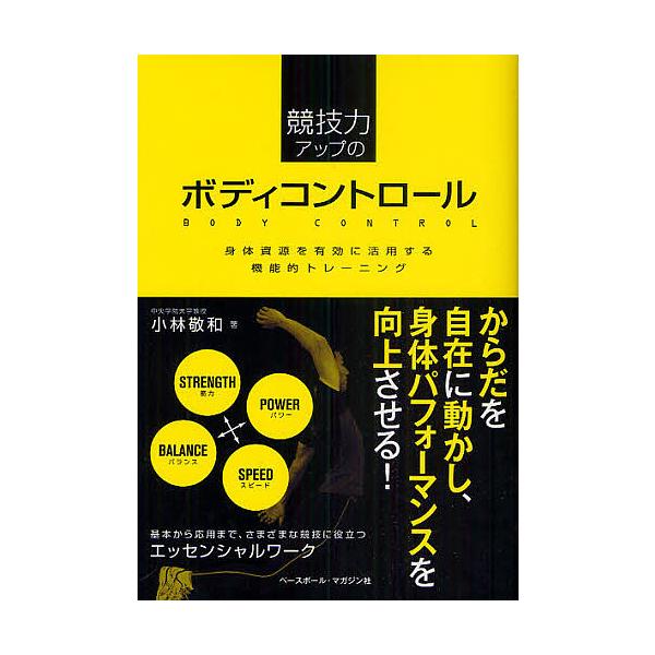 著:小林敬和出版社:ベースボール・マガジン社発売日:2010年06月キーワード:競技力アップのボディコントロール身体資源を有効に活用する機能的トレーニング小林敬和 きようぎりよくあつぷのぼでいこんとろーるしんたいし キヨウギリヨクアツプノボ...