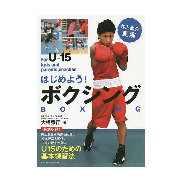 ※商品画像はイメージや仮デザインが含まれている場合があります。帯の有無など実際と異なる場合があります。著:大橋秀行出版社:ベースボール・マガジン社発売日:2015年10月キーワード:はじめよう！ボクシング井上尚弥実演ForU−１５kidsa...