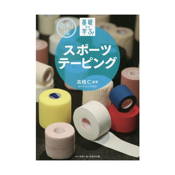 ※商品画像はイメージや仮デザインが含まれている場合があります。帯の有無など実際と異なる場合があります。編著:高橋仁出版社:ベースボール・マガジン社発売日:2019年08月キーワード:基礎から学ぶ！スポーツテーピング高橋仁 きそからまなぶすぽ...