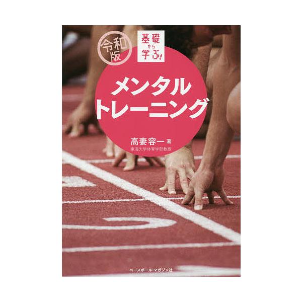 ※商品画像はイメージや仮デザインが含まれている場合があります。帯の有無など実際と異なる場合があります。著:高妻容一出版社:ベースボール・マガジン社発売日:2019年08月キーワード:基礎から学ぶ！メンタルトレーニング高妻容一 きそからまなぶ...