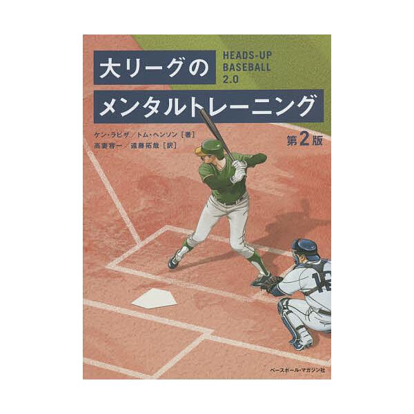 ※商品画像はイメージや仮デザインが含まれている場合があります。帯の有無など実際と異なる場合があります。著:ケン・ラビザ　著:トム・ヘンソン　訳:高妻容一出版社:ベースボール・マガジン社発売日:2020年11月キーワード:大リーグのメンタルト...