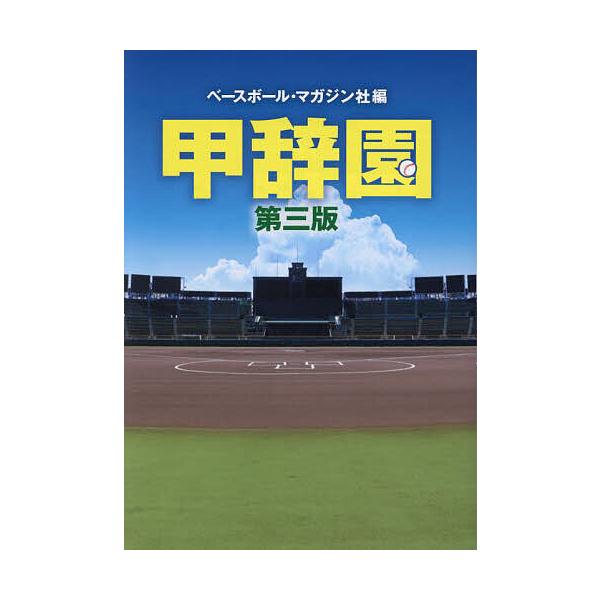 ※商品画像はイメージや仮デザインが含まれている場合があります。帯の有無など実際と異なる場合があります。編:ベースボール・マガジン社出版社:ベースボール・マガジン社発売日:2023年07月キーワード:甲辞園ベースボール・マガジン社 こうじえん...