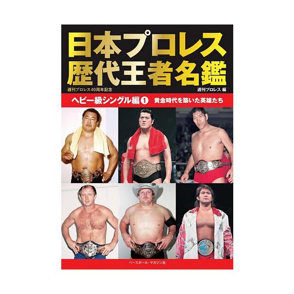 編:週刊プロレス出版社:ベースボール・マガジン社発売日:2023年11月キーワード:日本プロレス歴代王者名鑑ヘビー級シングル編１週刊プロレス にほんぷろれすれきだいおうじやめいかんへびーきゆう ニホンプロレスレキダイオウジヤメイカンヘビーキ...