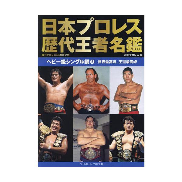 編:週刊プロレス出版社:ベースボール・マガジン社発売日:2024年04月キーワード:日本プロレス歴代王者名鑑ヘビー級シングル編２週刊プロレス にほんぷろれすれきだいおうじやめいかんへびーきゆう ニホンプロレスレキダイオウジヤメイカンヘビーキ...