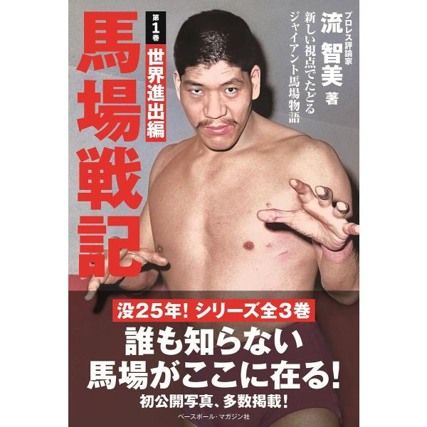 ※商品画像はイメージや仮デザインが含まれている場合があります。帯の有無など実際と異なる場合があります。著:流智美出版社:ベースボール・マガジン社発売日:2024年10月キーワード:馬場戦記新しい視点でたどるジャイアント馬場物語第１巻流智美 ...