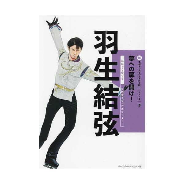 ※商品画像はイメージや仮デザインが含まれている場合があります。帯の有無など実際と異なる場合があります。出版社:ベースボール・マガジン社発売日:2026年01月キーワード:新スポーツスーパースター伝夢への扉を開け！シーズン２−３ プレゼント ...