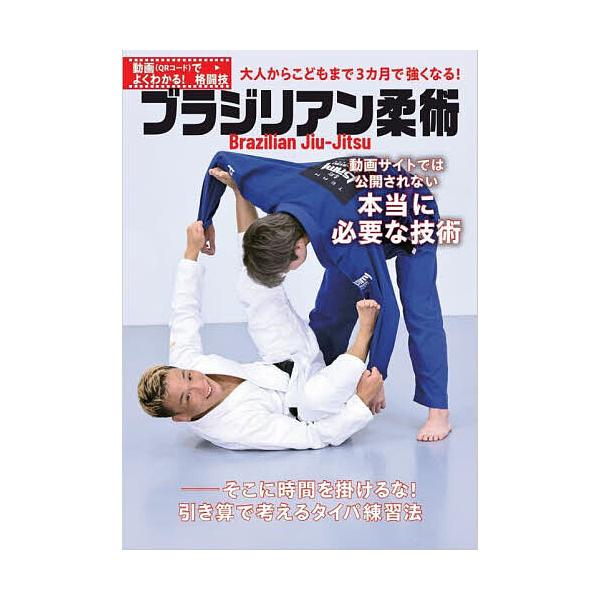 ※商品画像はイメージや仮デザインが含まれている場合があります。帯の有無など実際と異なる場合があります。著:竹浦正起出版社:ベースボール・マガジン社発売日:2025年03月シリーズ名等:動画（QRコード）でよくわかる！格闘技キーワード:ブラジ...