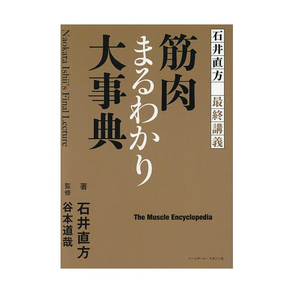※商品画像はイメージや仮デザインが含まれている場合があります。帯の有無など実際と異なる場合があります。著:石井直方　監修:谷本道哉出版社:ベースボール・マガジン社発売日:2025年12月キーワード:筋肉まるわかり大事典石井直方最終講義石井直...