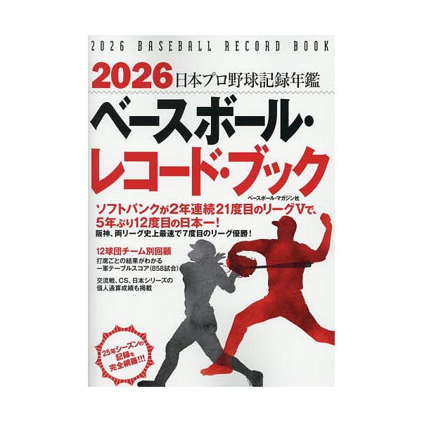 ※商品画像はイメージや仮デザインが含まれている場合があります。帯の有無など実際と異なる場合があります。編集:ベースボール・マガジン社出版社:ベースボール・マガジン社発売日:2025年12月キーワード:ベースボール・レコード・ブック日本プロ野...
