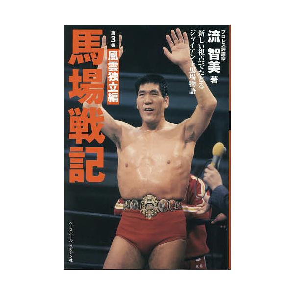 ※商品画像はイメージや仮デザインが含まれている場合があります。帯の有無など実際と異なる場合があります。著:流智美出版社:ベースボール・マガジン社発売日:2025年10月キーワード:馬場戦記新しい視点でたどるジャイアント馬場物語第３巻流智美 ...
