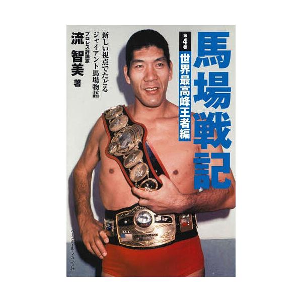 ※商品画像はイメージや仮デザインが含まれている場合があります。帯の有無など実際と異なる場合があります。著:流智美出版社:ベースボール・マガジン社発売日:2025年12月キーワード:馬場戦記新しい視点でたどるジャイアント馬場物語第４巻流智美 ...