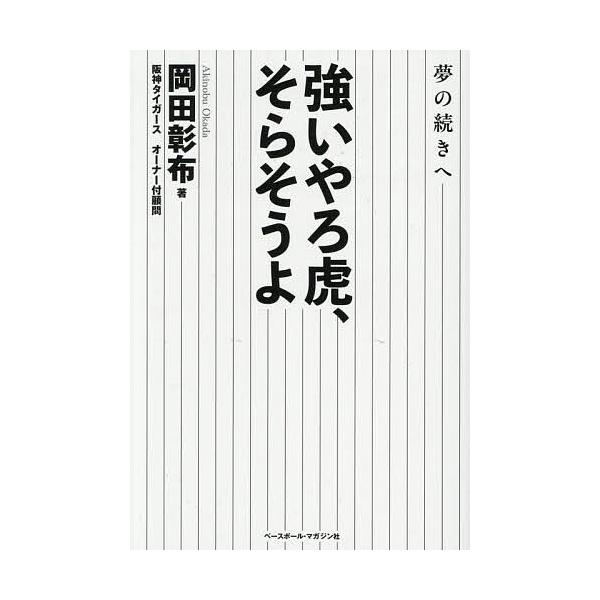 ※商品画像はイメージや仮デザインが含まれている場合があります。帯の有無など実際と異なる場合があります。著:岡田彰布出版社:ベースボール・マガジン社発売日:2025年12月キーワード:強いやろ虎、そらそうよ夢の続きへ岡田彰布 つよいやろとらそ...
