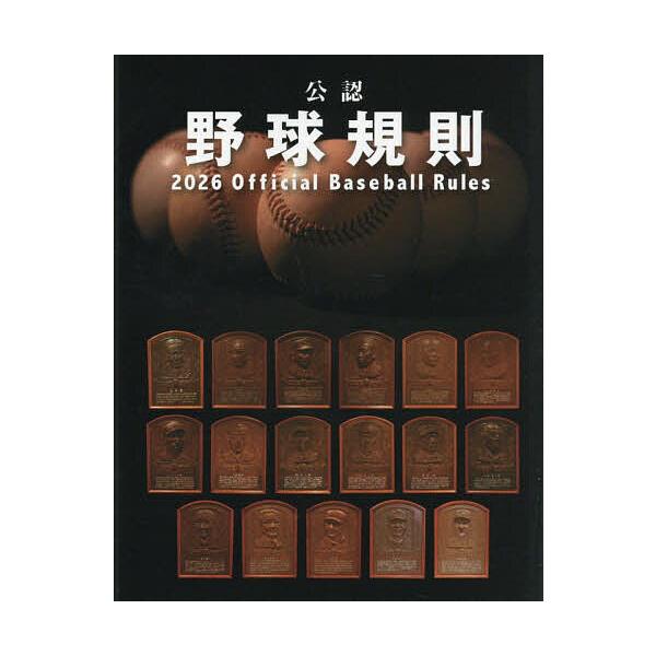 ※商品画像はイメージや仮デザインが含まれている場合があります。帯の有無など実際と異なる場合があります。編:日本プロフェッショナル野球組織　編:纂全日本野球協会出版社:ベースボール・マガジン社発売日:2026年02月キーワード:公認野球規則２...