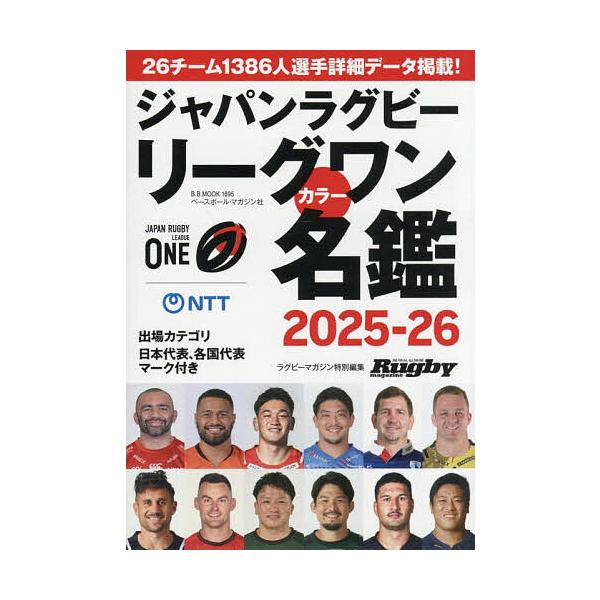 ※商品画像はイメージや仮デザインが含まれている場合があります。帯の有無など実際と異なる場合があります。出版社:ベースボール・マガジン社発売日:2025年12月シリーズ名等:B．B．MOOK １６９５キーワード:ジャパンラグビーリーグワンカラ...