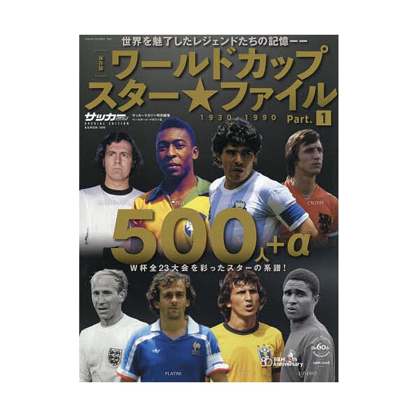 ※商品画像はイメージや仮デザインが含まれている場合があります。帯の有無など実際と異なる場合があります。出版社:ベースボール・マガジン社発売日:2026年07月シリーズ名等:B．B．MOOK １６９９キーワード:ワールドカップスター★ファイル...