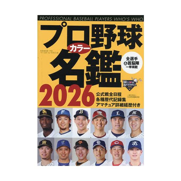 ※商品画像はイメージや仮デザインが含まれている場合があります。帯の有無など実際と異なる場合があります。出版社:ベースボール・マガジン社発売日:2026年02月シリーズ名等:B．B．MOOK １７００キーワード:プロ野球カラー名鑑２０２６ ぷ...