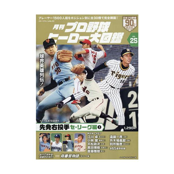 ※商品画像はイメージや仮デザインが含まれている場合があります。帯の有無など実際と異なる場合があります。出版社:ベースボール・マガジン社発売日:2026年04月シリーズ名等:スポーツアルバム No．８４キーワード:月刊プロ野球ヒーロー大図鑑V...