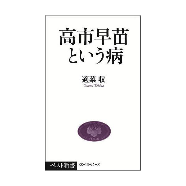 ※商品画像はイメージや仮デザインが含まれている場合があります。帯の有無など実際と異なる場合があります。著:適菜収出版社:ベストセラーズ発売日:2026年08月シリーズ名等:ベスト新書 ６２４キーワード:高市早苗という病適菜収 たかいちさなえ...