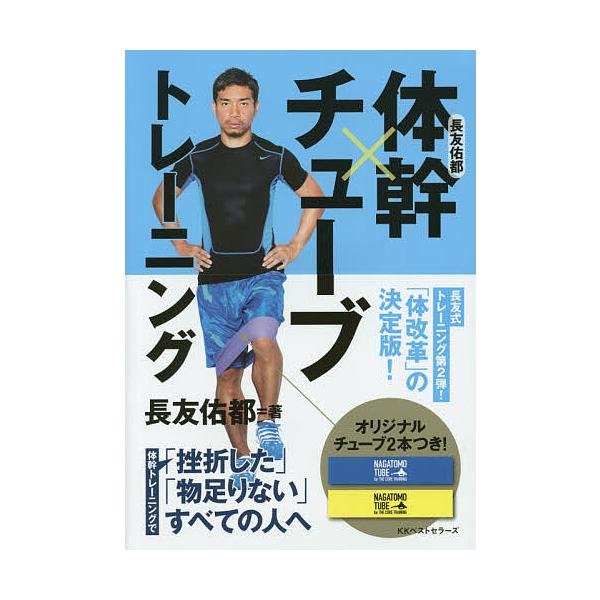 ※商品画像はイメージや仮デザインが含まれている場合があります。帯の有無など実際と異なる場合があります。著:長友佑都出版社:ベストセラーズ発売日:2015年02月キーワード:長友佑都体幹×チューブトレーニング長友佑都 ながともゆうとたいかんち...