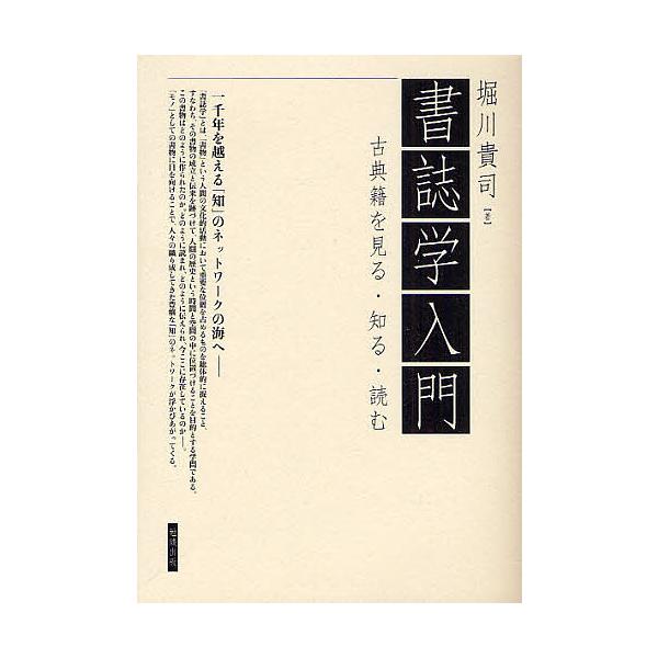 著:堀川貴司出版社:勉誠社発売日:2010年04月キーワード:書誌学入門古典籍を見る・知る・読む堀川貴司 しよしがくにゆうもんこてんせきおみるしるよむ シヨシガクニユウモンコテンセキオミルシルヨム ほりかわ たかし ホリカワ タカシ