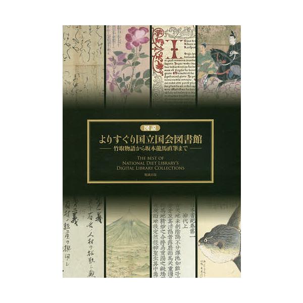 ※商品画像はイメージや仮デザインが含まれている場合があります。帯の有無など実際と異なる場合があります。編集:国立国会図書館出版社:勉誠社発売日:2014年10月キーワード:図説よりすぐり国立国会図書館竹取物語から坂本龍馬直筆まで国立国会図書...