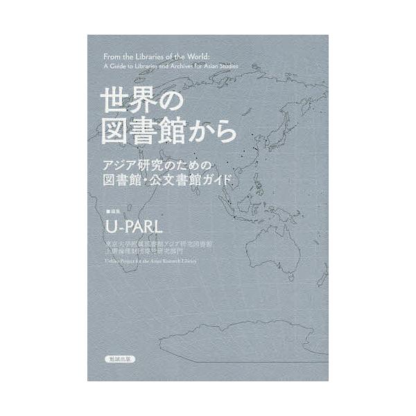 編集:U−PARL出版社:勉誠社発売日:2019年03月シリーズ名等:ライブラリーぶっくすキーワード:世界の図書館からアジア研究のための図書館・公文書館ガイドU−PARL せかいのとしよかんからあじあけんきゆうの セカイノトシヨカンカラアジ...