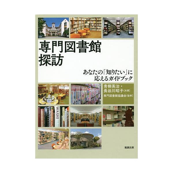 共著:青柳英治　共著:長谷川昭子　監修:専門図書館協議会出版社:勉誠社発売日:2019年10月シリーズ名等:ライブラリーぶっくすキーワード:専門図書館探訪あなたの「知りたい」に応えるガイドブック青柳英治長谷川昭子専門図書館協議会 せんもんと...