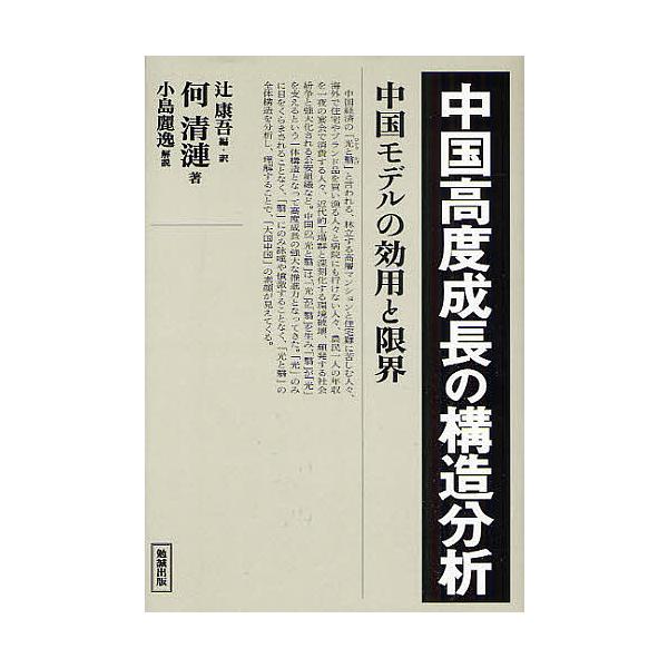著:何清漣　編:辻康吾　解説:・訳小島麗逸出版社:勉誠社発売日:2010年04月キーワード:中国高度成長の構造分析中国モデルの効用と限界何清漣辻康吾・訳小島麗逸 ちゆうごくこうどせいちようのこうぞうぶんせきちゆう チユウゴクコウドセイチヨウ...