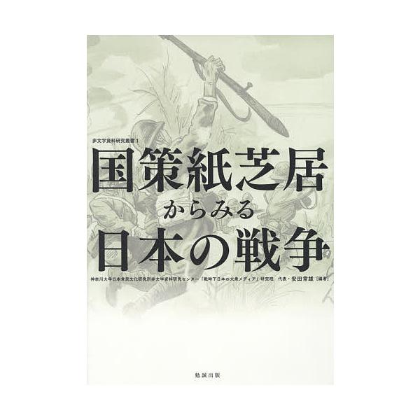 ※商品画像はイメージや仮デザインが含まれている場合があります。帯の有無など実際と異なる場合があります。編著:神奈川大学日本常民文化研究所非文字資料研究センター「戦時下日本の大衆メディア」研究班出版社:勉誠出版発売日:2018年02月シリーズ...