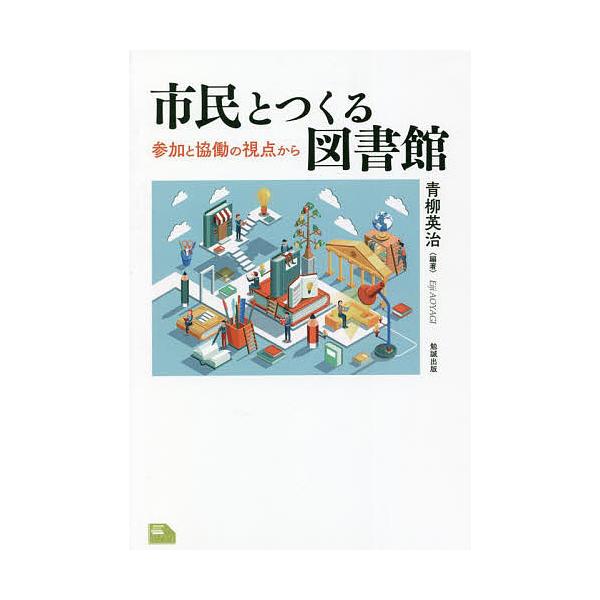 ※商品画像はイメージや仮デザインが含まれている場合があります。帯の有無など実際と異なる場合があります。編著:青柳英治出版社:勉誠社発売日:2021年12月シリーズ名等:ライブラリーぶっくすキーワード:市民とつくる図書館参加と協働の視点から青...