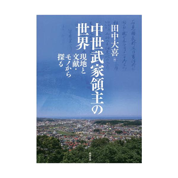 編:田中大喜出版社:勉誠社発売日:2021年08月キーワード:中世武家領主の世界現地と文献・モノから探る田中大喜 ちゆうせいぶけりようしゆのせかいげんちと チユウセイブケリヨウシユノセカイゲンチト たなか ひろき タナカ ヒロキ