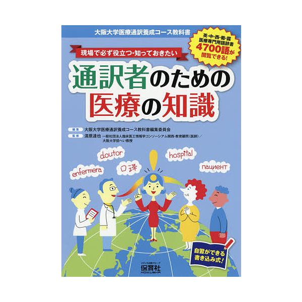 編集:大阪大学医療通訳養成コース教科書編集委員会　監修:清原達也出版社:保育社発売日:2018年04月キーワード:現場で必ず役立つ・知っておきたい通訳者のための医療の知識大阪大学医療通訳養成コース教科書自習ができる書き込み式！大阪大学医療通...