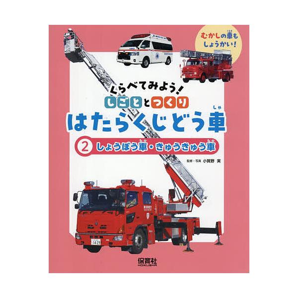 ※商品画像はイメージや仮デザインが含まれている場合があります。帯の有無など実際と異なる場合があります。監修:小賀野実出版社:保育社発売日:2026年07月巻数:2巻キーワード:くらべてみよう！しごととつくりはたらくじどう車むかしの車もしょう...